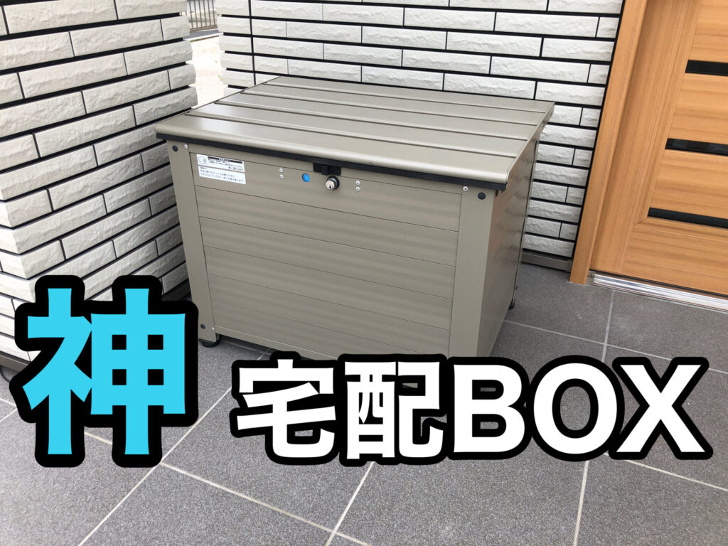 宅配ボックス「グリーンライフレシーボTRA-64」1年半使ってみた結果【商品レビュー】 | がじぇきゃん